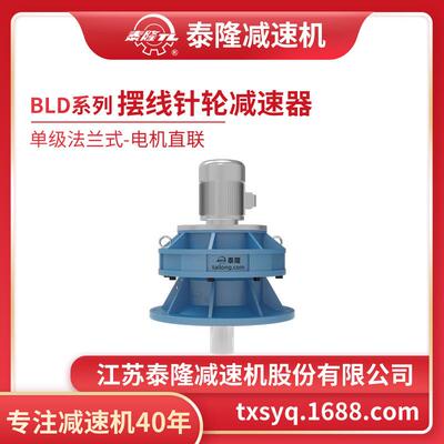 工厂自营|BLD单级法兰式(立式)电机直联型摆线针轮减速机