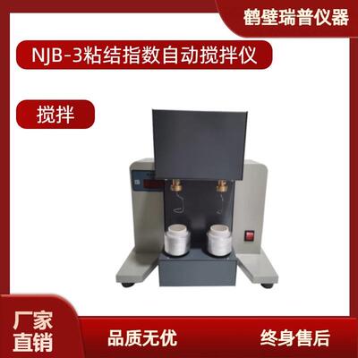 煤质化验设备NJB-3微电脑计时粘结指数自动搅拌仪厂家直销