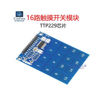TTP229芯片 16路触摸开关模块 电容式手指轻触按键传感器电路板
