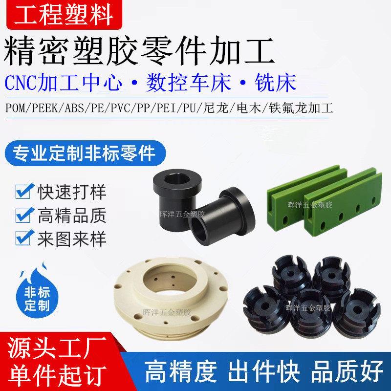 CNC数控车床加工POM尼龙PEEK铁氟龙PVC棒ABS板PP塑料零件加工定制