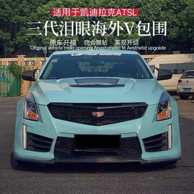 适用于凯迪拉克ATSL改装海外V二代三代V包围ATSV碳纤前唇中网机盖