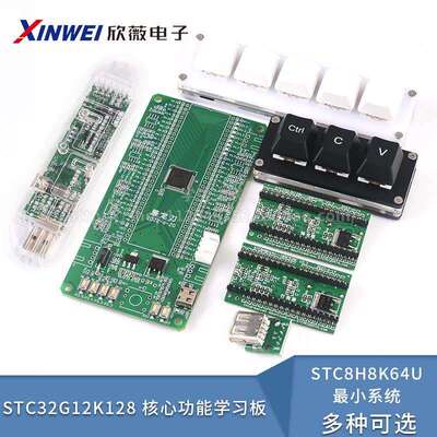 STC32G12K128 STC8H8K64U核心功能学习板 小系统 STC全系列