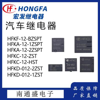 宏发汽车继电器HFKH/12-ZST(136) HFKF 12-BZSPT HFKA-12-1ZSPT,