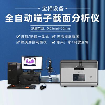 自动端子截面分析仪WYD-3000Z端子显微分析电线束精密切磨一体机