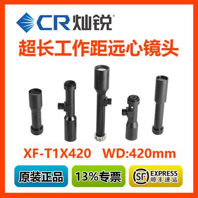 灿锐超长工作距离0.5-2倍 XF-MT1X200 XF-T1X420 T1X300物距420mm