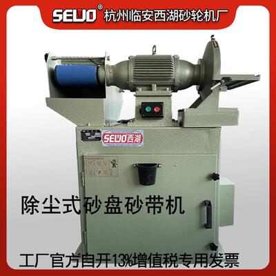 杭州SEWO西湖砂轮机厂除尘式砂盘砂带机XHC-25打磨有色金属工件