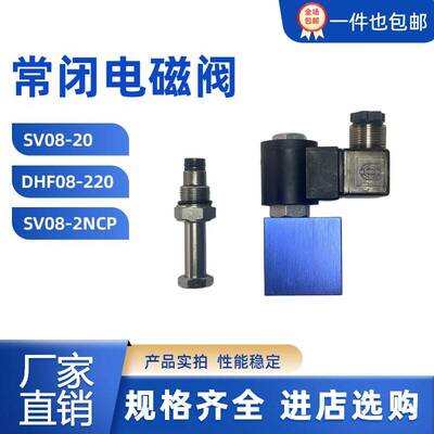 SV08-20 NCP DHF08-220二位二通液压螺纹插装单向常闭泄压电磁阀