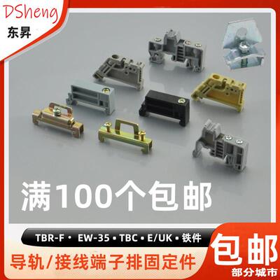 接线端子台EW-35终端固定件紧固阻流塞E/UK导轨TBR-F TBC-F塑料铁