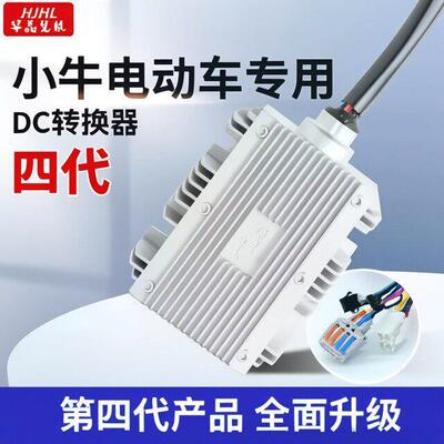 华晶小牛专用DC新款四代转换器大功率防水款20A 30A+5V快充+ACC线