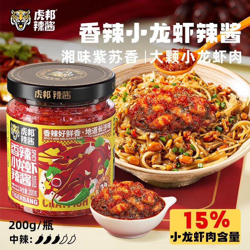 虎邦香辣小龙虾辣酱200g紫苏辣椒酱拌面 面下饭酱小菜大颗虾肉非