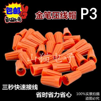 旋转端子 金笔p1p2 P3p4螺旋型 弹簧式接线帽 压线帽