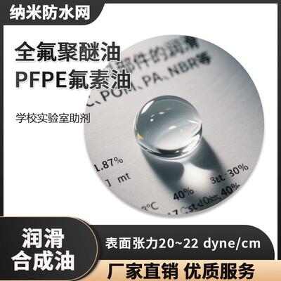 学校实验室助剂全氟聚醚油PFPE氟素油表面张力20~22 dyne/cm