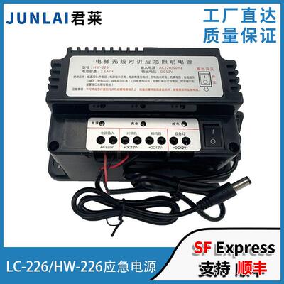 电梯专用应急照明电源LC-226 HW-226电梯无线对讲DC12V电梯电源