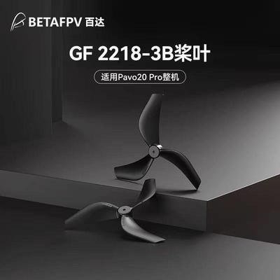 BETAFPVGemfan2218三叶桨 穿越机无人机配件桨叶 适配Pavo20Pro
