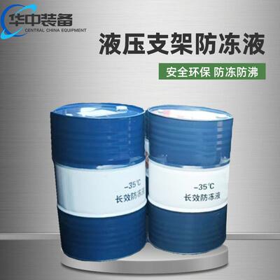 矿用液压支架防冻液 MFD-35 40度液压支架用防冻液