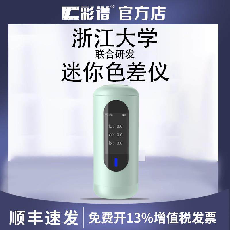 彩谱色差仪高精度可携式测色仪塑料印刷色差测试仪涂料颜色检测仪