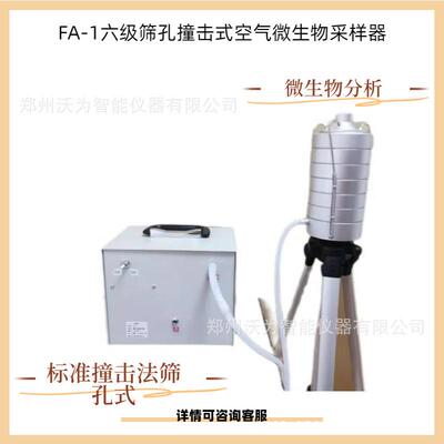 六级筛孔撞击式空气微生物采样器 FA-1 微生物分析 捕获粒子