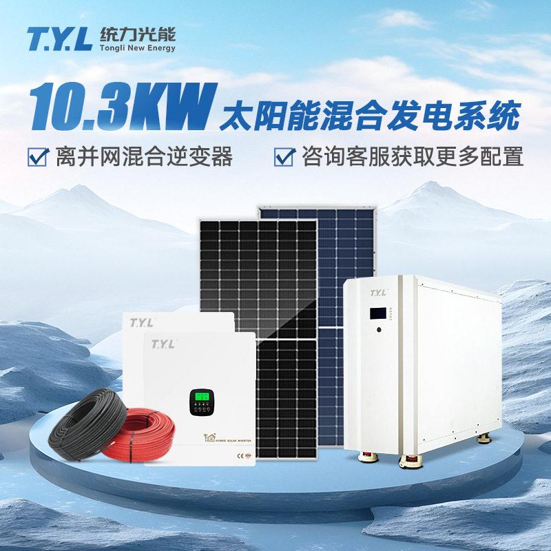 统力10KW大功率太阳能发电一体机家用全套离网太阳能光伏发电系统