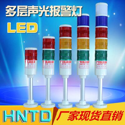 HNTD50警示灯三色 led三层声光报警器DC24V 可加蜂鸣机床信号塔灯