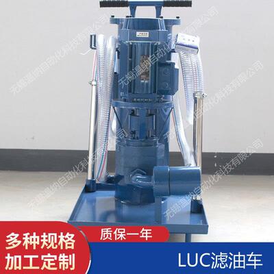 LUC滤油车LUCB-16 LUCB-40 LUCB-63 LUCB-100*3 5 10 20 30滤油机