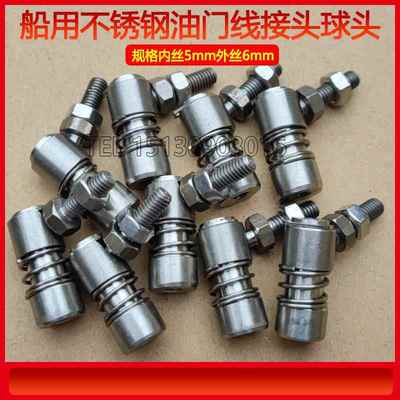 船用油门线配件油门线球头不锈钢关节球头船舶拉线不锈钢接头