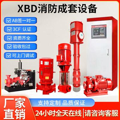 XBD消防泵长轴深井泵增压稳压设备机组喷淋消火栓泵多级离心泵