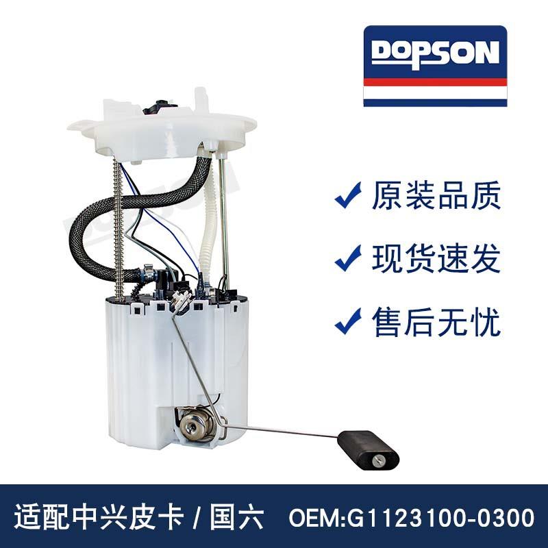 中兴皮卡/国六 G1123100-0300威虎BQ1023/1.5T 燃油泵总成