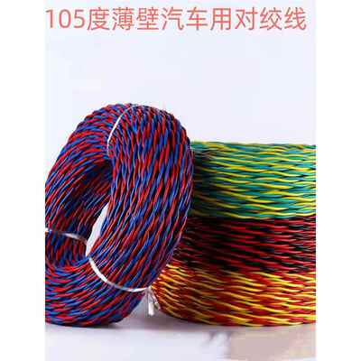 德标薄壁汽车线FLRY-B 2*0.35/0.5/0.75/1平方对绞线 CAN总线