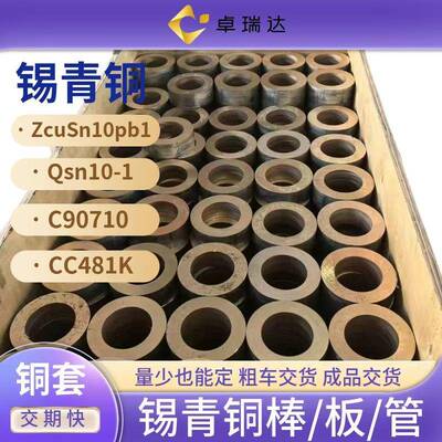 ZCuSn10P1粗车铜套CC491K-锡青铜方铜板C90700铜棒QSn10-1铜管