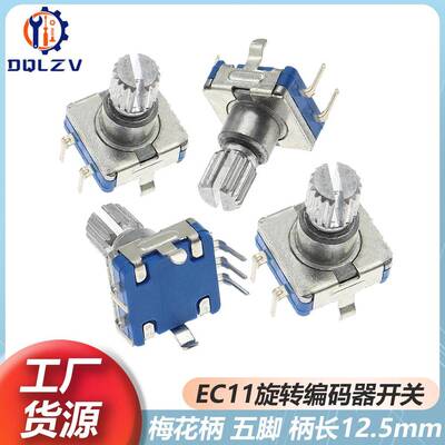 EC11360°旋转编码器数字电位器 开关5脚梅花柄12.5mm 5脚带开关