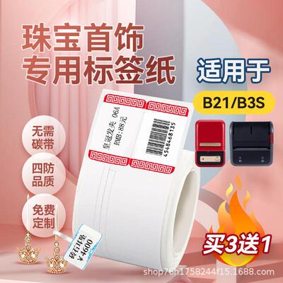 精臣咚B21/B3S珠宝标签热敏不干胶雅柯莱吊牌首饰价格标签贴纸