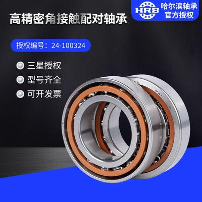 HRB哈尔滨轴承7024C/P5/P4角接触单个配对DB DT DF轴承