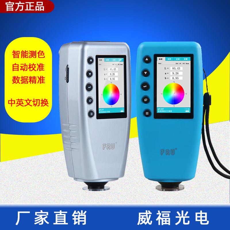 FRU威福光电色差仪测试仪WR10/WR18/WF30//WN700D高精分光测色仪