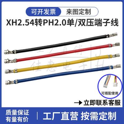 XH2.54转PH2.0 不插壳端子线转换线26/24/22awg 10cm 20cm 30cm