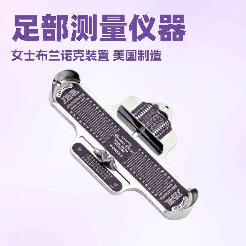 女士布兰诺克装置|Women's Brannock Device足部测量仪|量脚器