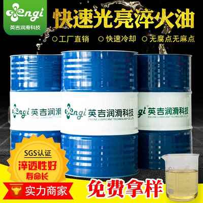 英吉厂家热卖光亮淬火油真空沾火油网带炉用快速热处理金属淬火液