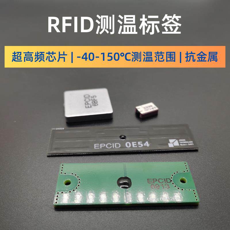 rfid温度传感器电子标签超高频无源测温芯片抗金属耐高温射频标签