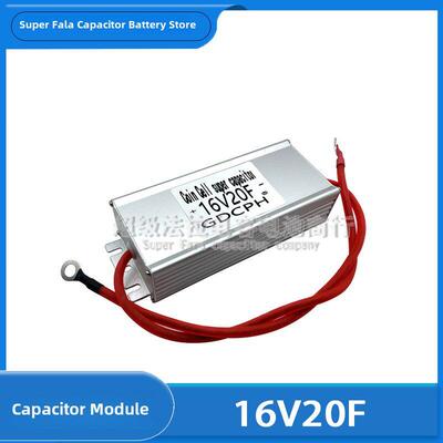 汽车启动神器16V25F 16.6F 83F 100F超级法拉电容 汽车整流器电容