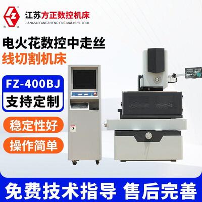 FZ-400BJ电火花数控中走丝线切割机床速精密电火花数控分体机