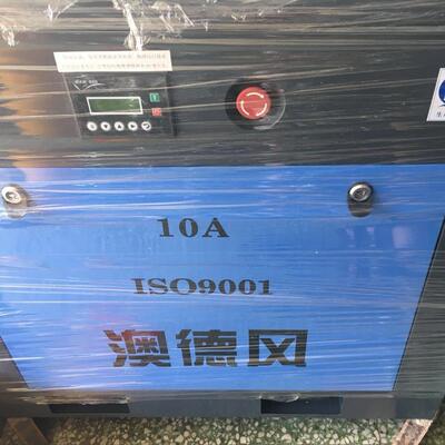 澳德风10A空压机7.5KW螺杆式空气压缩机澳得风1立方压力0.8MPA