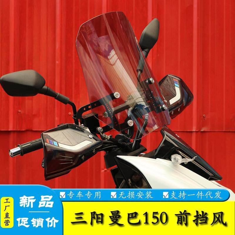 适用三阳曼巴150摩托车前挡风玻璃风挡板XS150T-15A导流罩改装件
