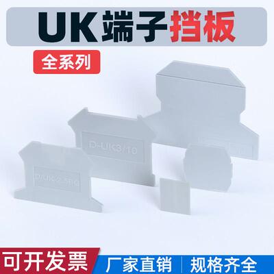 UK接线端子台挡板D-UK2.5BG隔片ATP终端封板通用端子D-UK3/10齐全