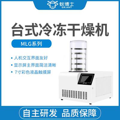 小蚂蚁MLG-10-50B台式冷冻干燥机 水果蔬菜冻干机