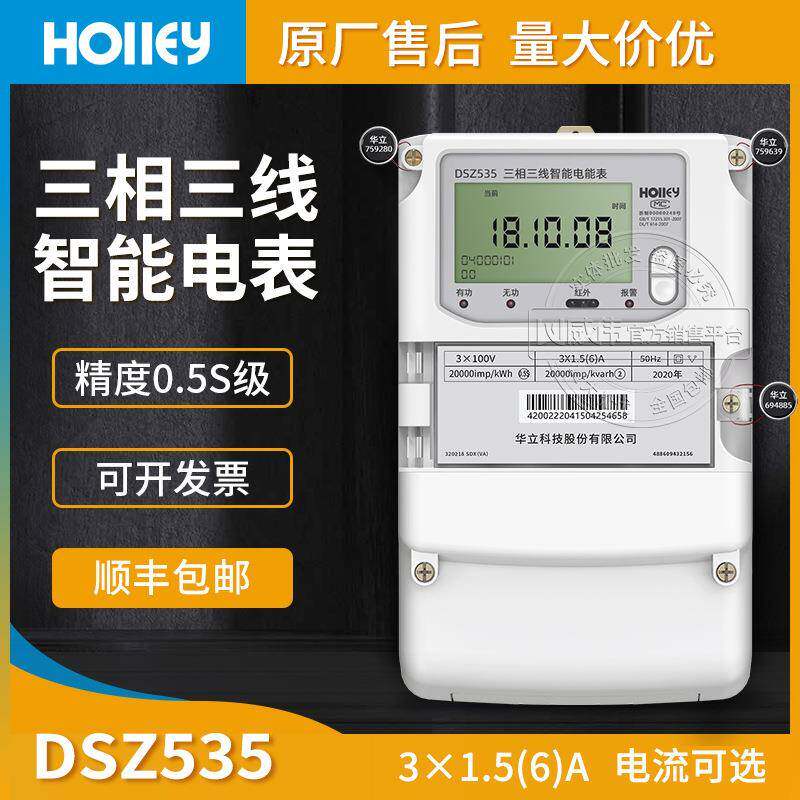 杭州华立DSZ535三相三线智能电表3*100V3*1.5(6)A精度0.5S级