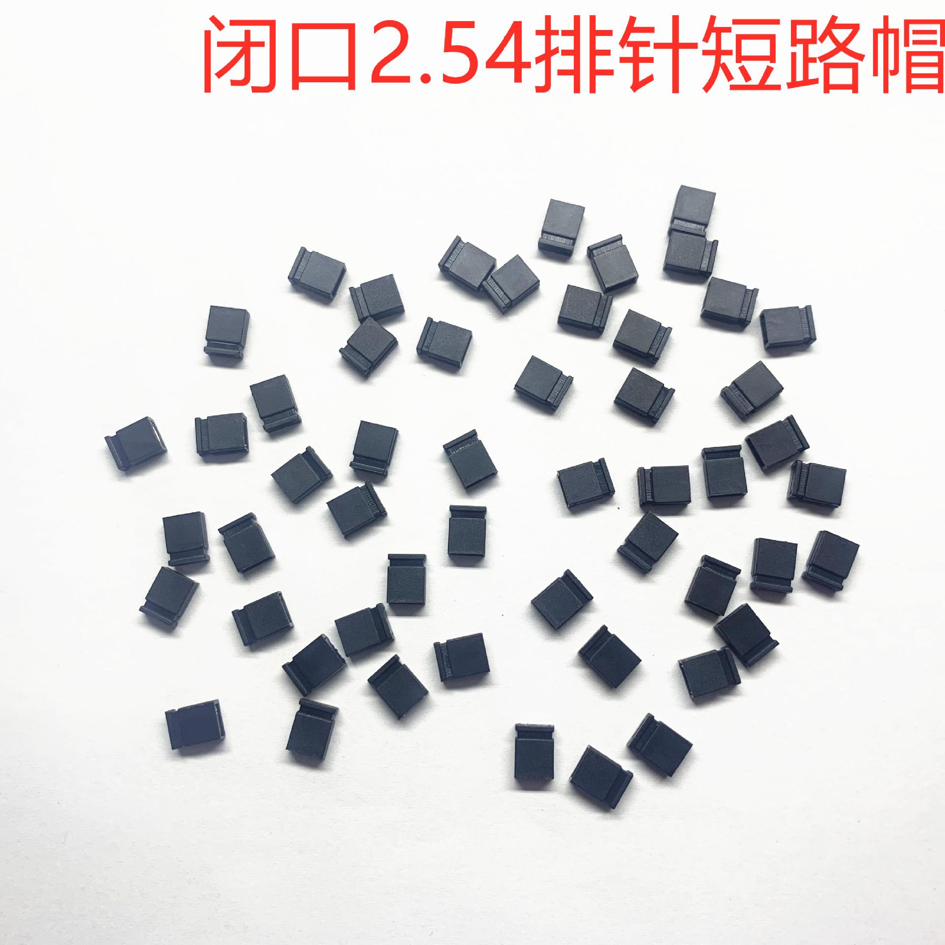 短路帽短路器跳线帽2.54MM2P开口闭口排针连接器2针短接块