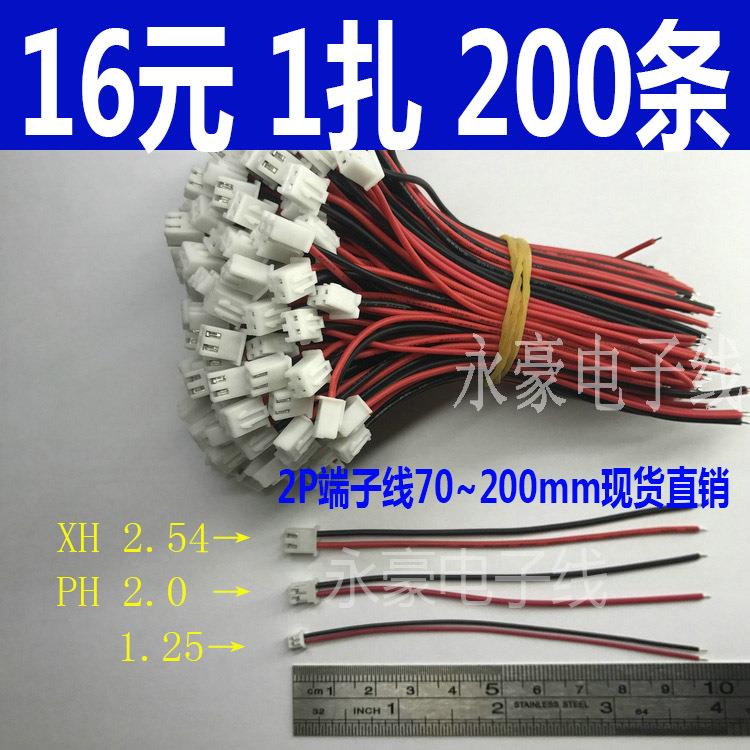 端子线1.25PH2.0/XH2.54间距2P电源线束玩具模型插头信号连接线材