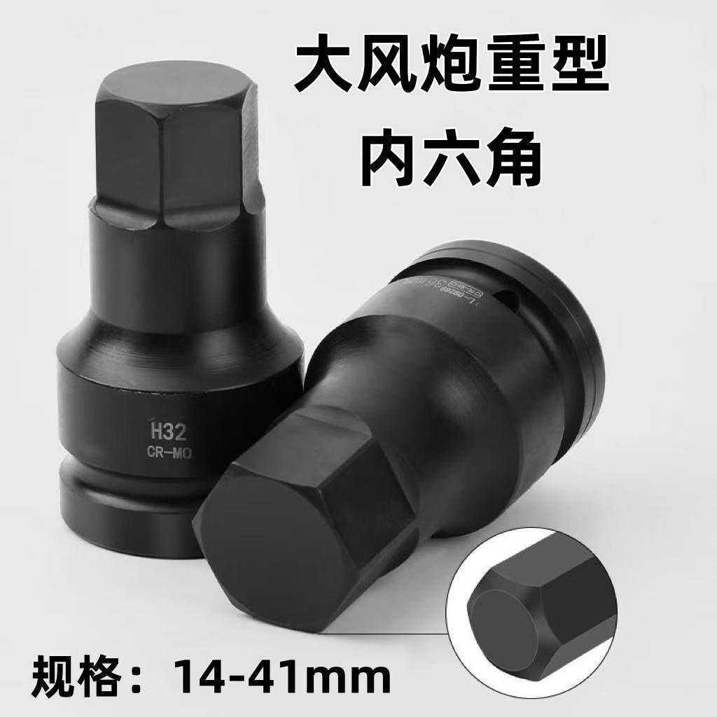 大风炮内六角套筒螺丝头棘轮旋具套筒连身工具1英寸25mm气动扳手