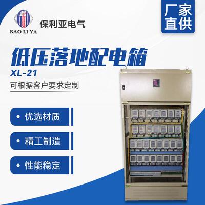 厂家优供配电柜动力柜成套XL-21电气控制柜低压落地配电箱