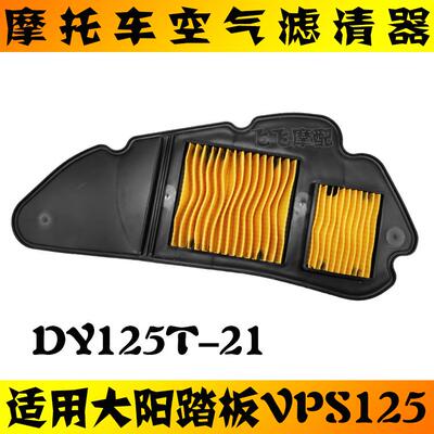 适用DY125T-21大阳VPS125滑板车机车空气滤芯空气滤芯滤清器空气