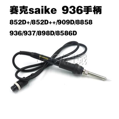 SAIKE赛克936 937 852D+ 878D 898D烙铁手柄 母插